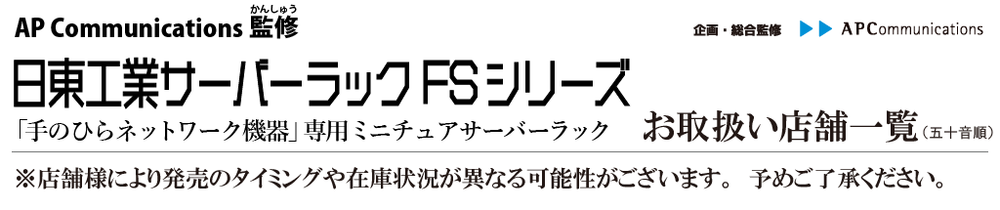 日東工業サーバーラックFSシリーズ「手のひらネットワーク機器」専用ミニチュアサーバーラック店舗一覧 | カプセルコレクション | 株式会社 ...
